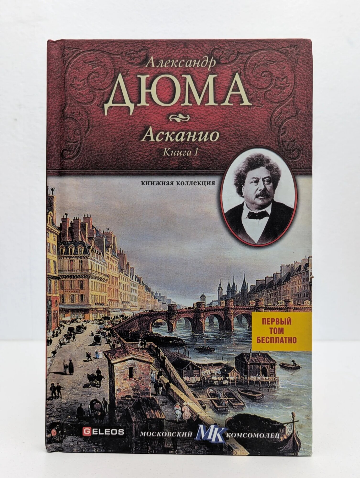 Асканио. Книга 1 Дюма Александр 2010