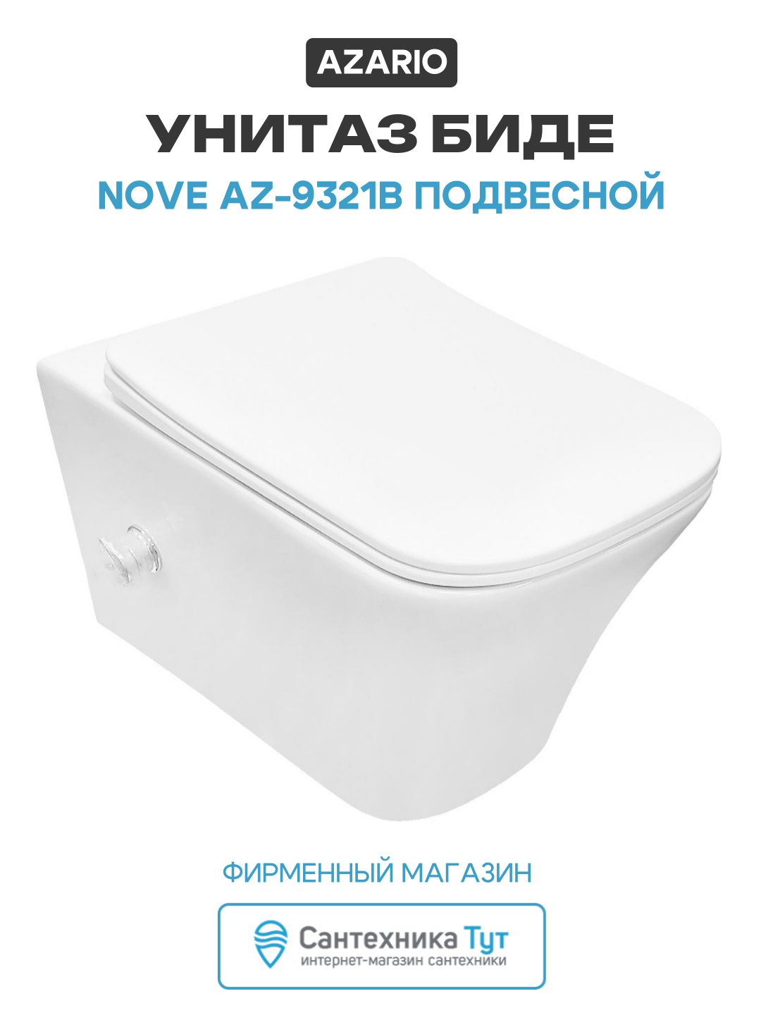 Унитаз биде Azario Nove AZ-9321B подвесной цвет Белый с сиденьем Микролифт