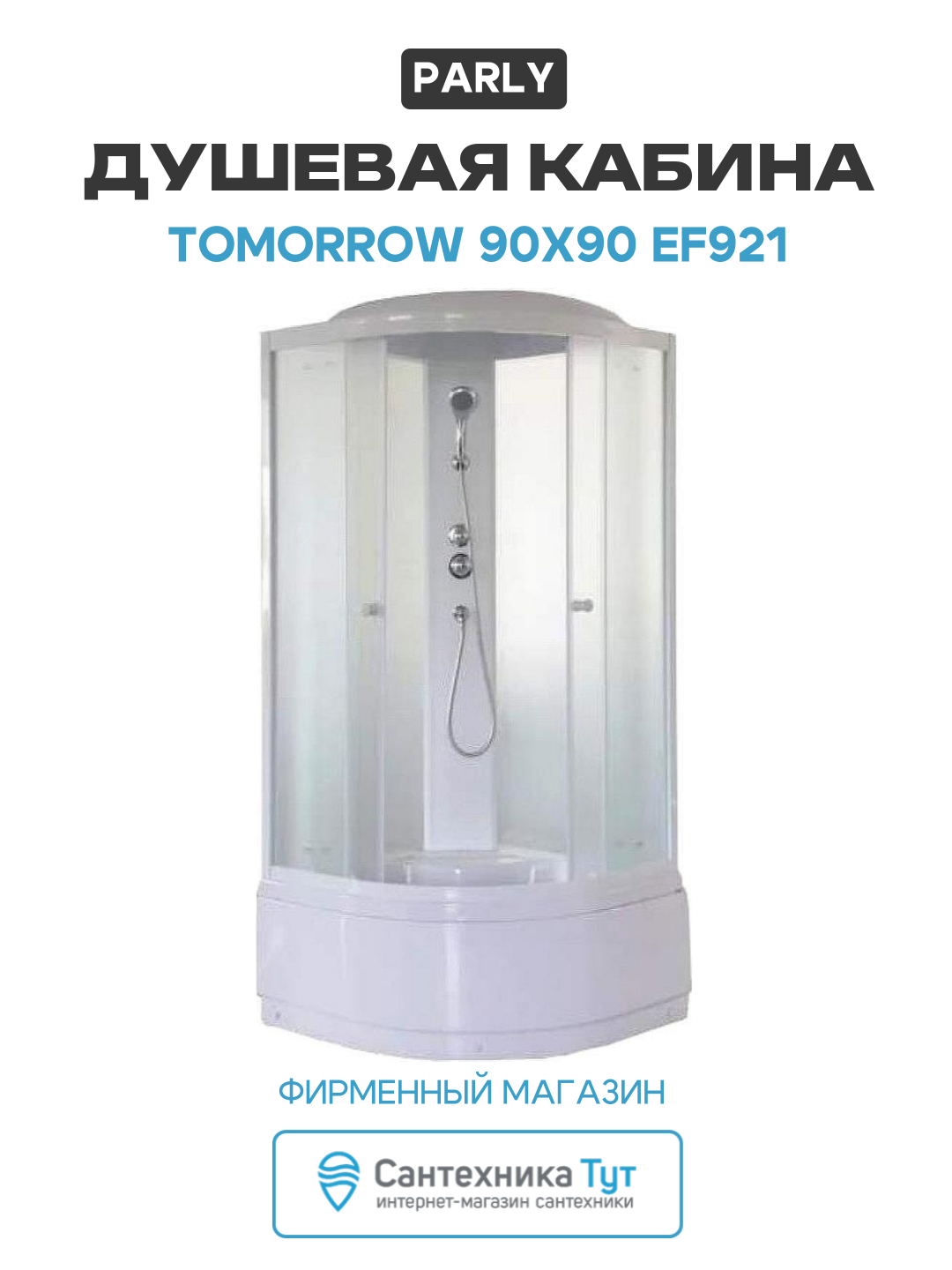 Душевая кабина Parly Tomorrow 90x90 EF921 без гидромассажа 90х90 без гидромассажа белый Китай