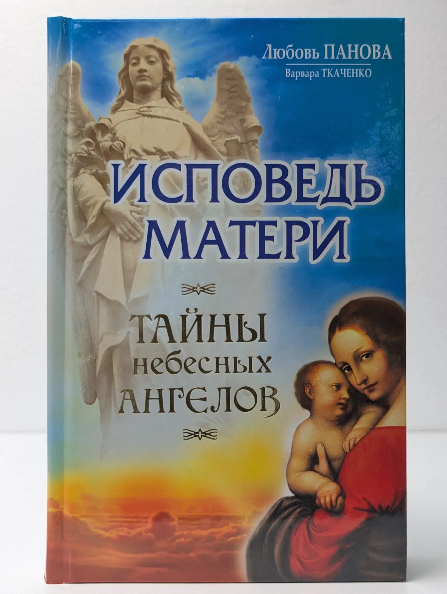 Исповедь матери. Тайны небесных ангелов Панова Любовь Ивановна, Ткаченко Варвара 2014