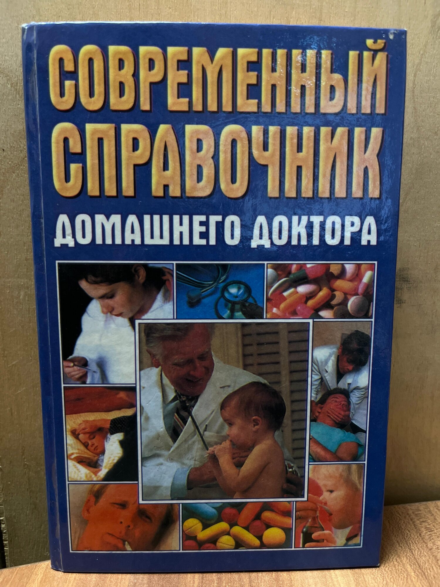 Современный справочник домашнего доктора 1998 г.