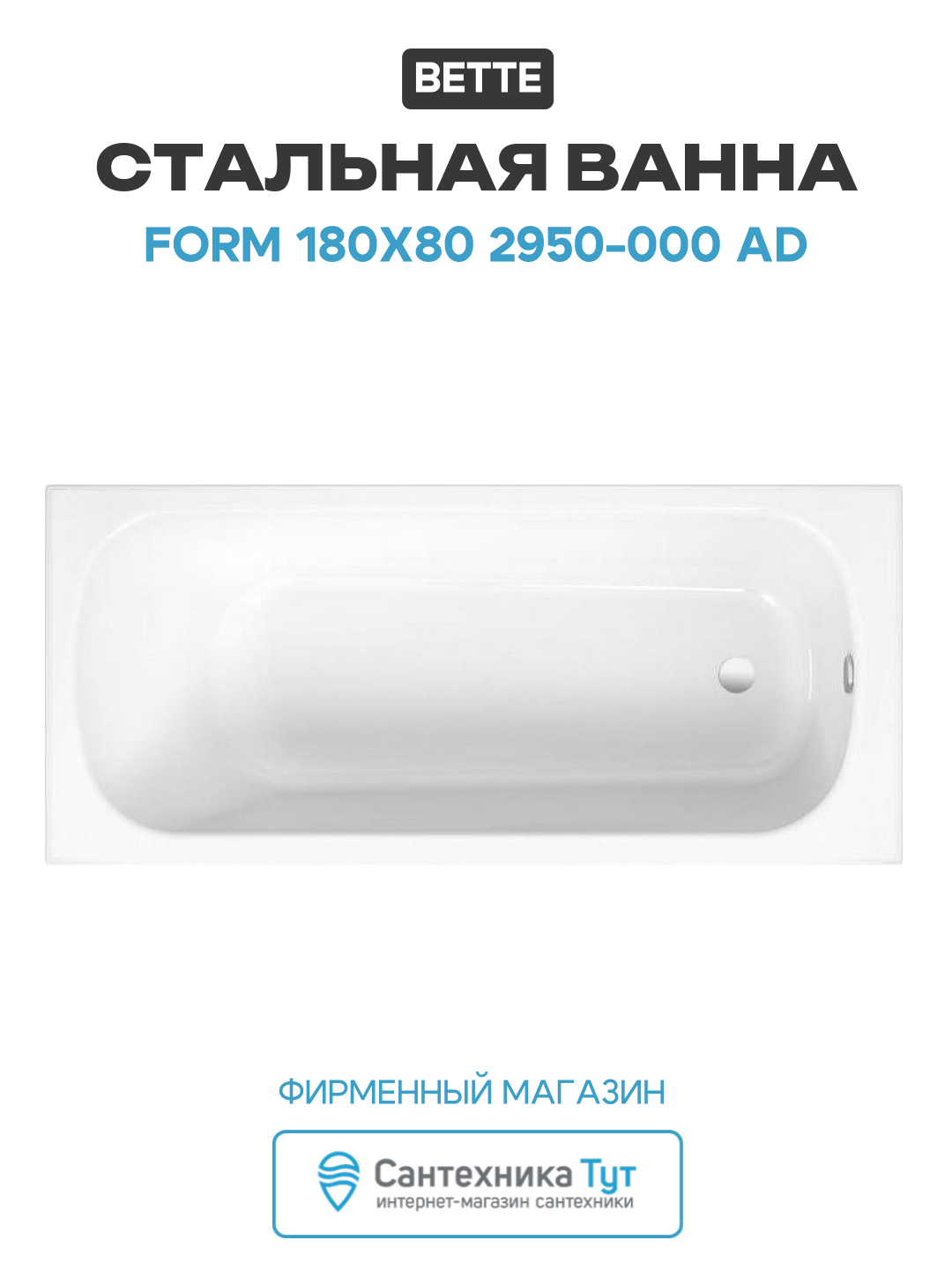 Стальная ванна Bette Form 180х80 2950-000 AD без антискользящего покрытия Прямоугольная