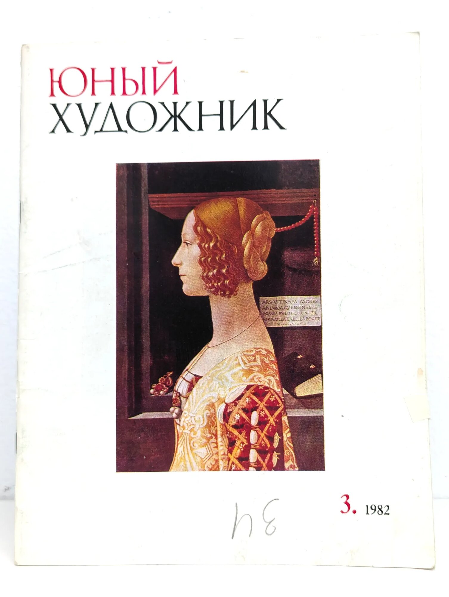 Журнал Юный Художник. Номер 3, 1982 1982