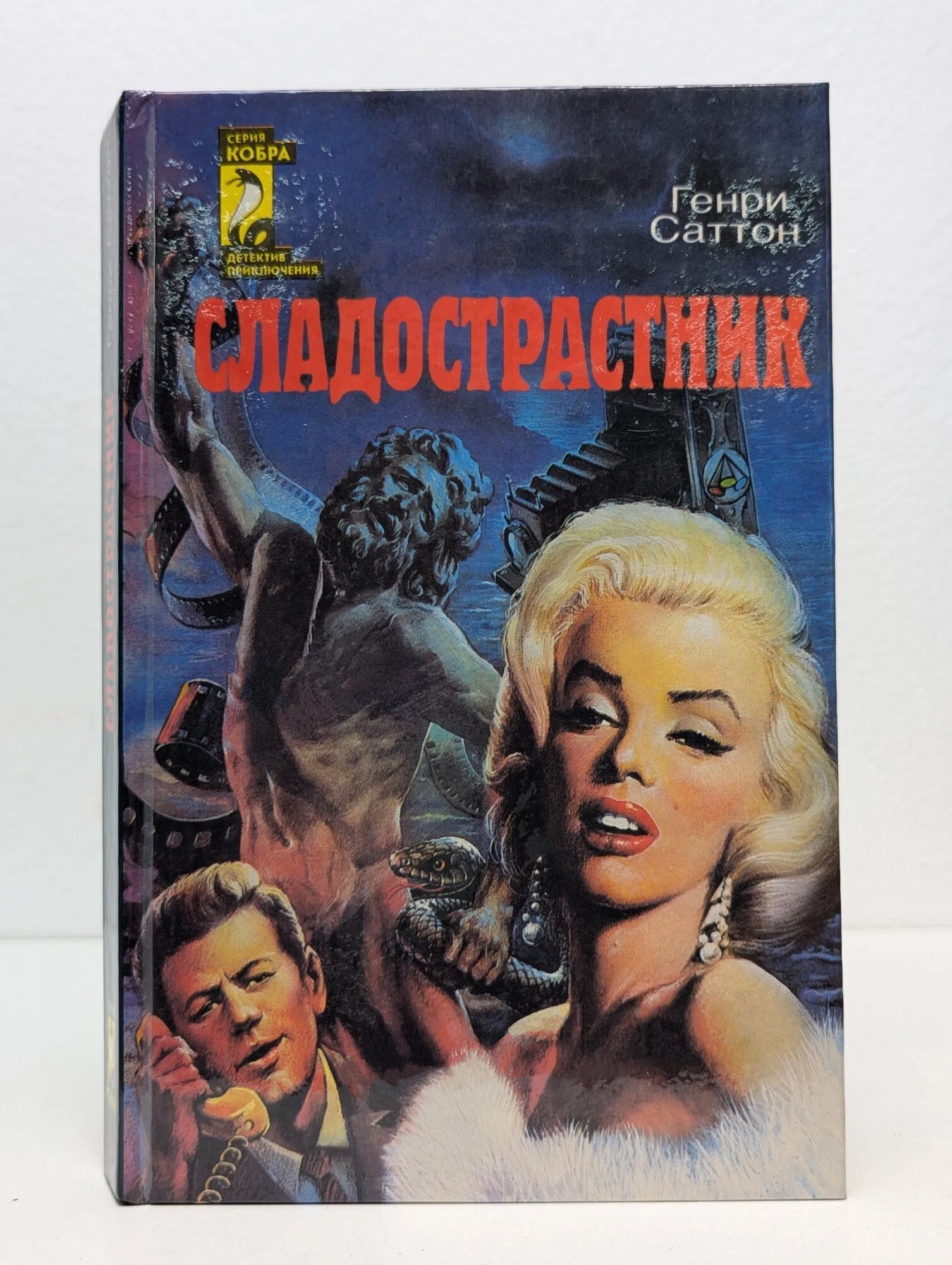 Сладострастник. Недотрога Саттон Генри, Хайтс Джейсон 1996