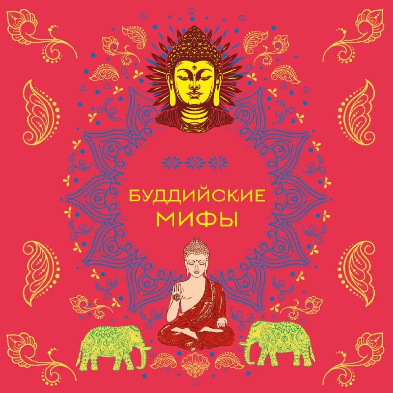 Буддийские мифы [Аудиокнига]