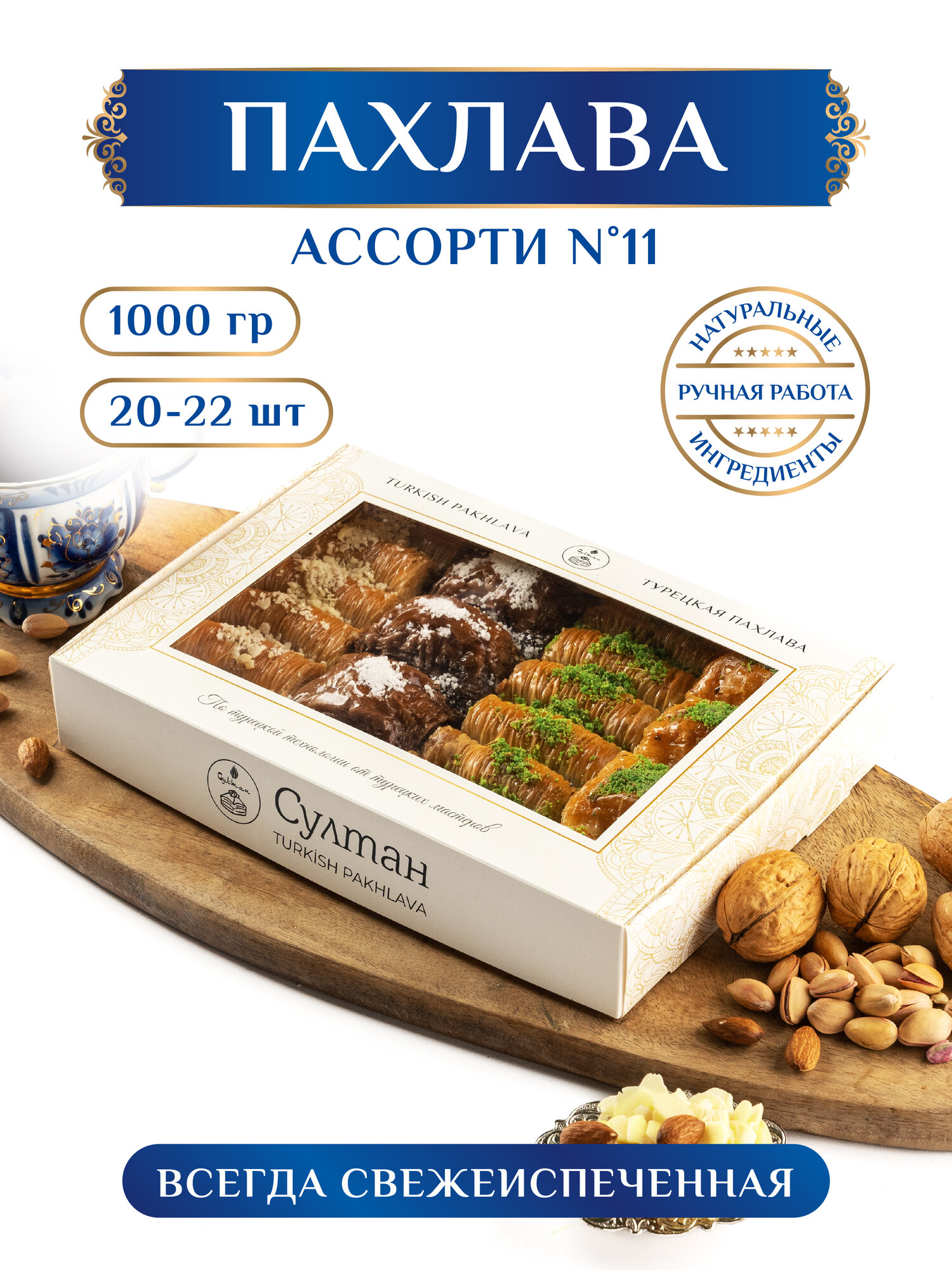Пахлава Ассорти №11 (БурмаМинд+БурмаГрец. о.+П. фист.+Шоколад.)/ пахлава "Султан", 1000г
