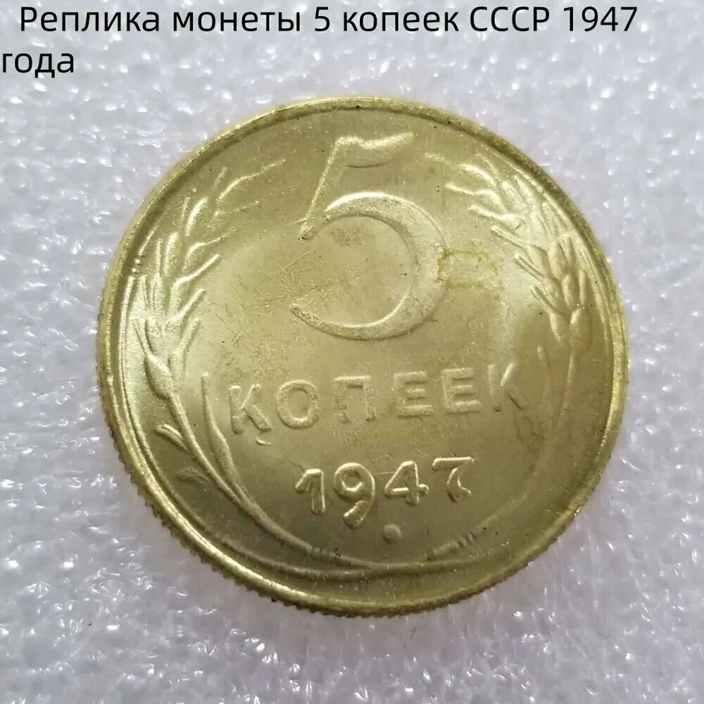 Реплика монеты 5 копеек СССР 1947 года