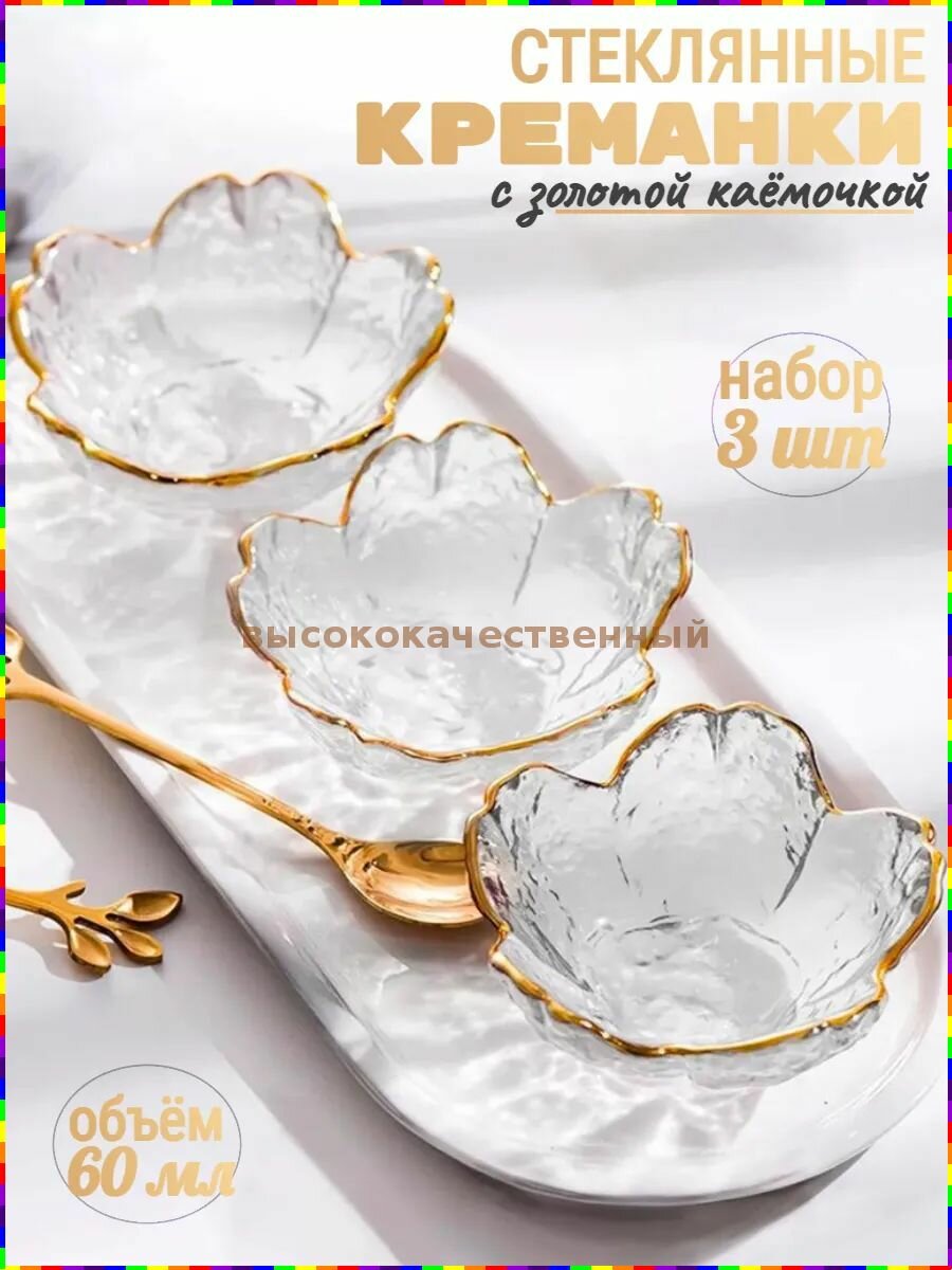 Набор из 3 розеток для подачи варенья