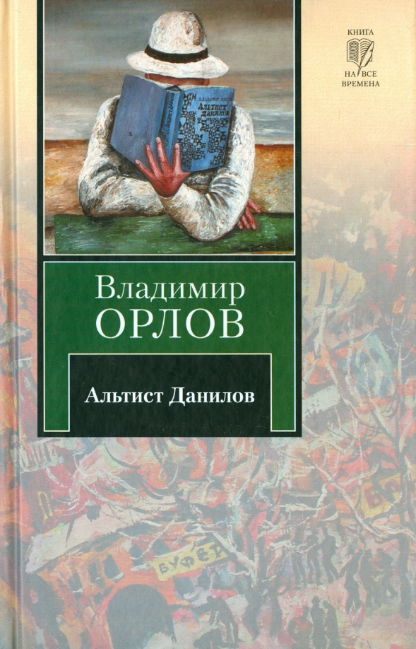 Б/У Орлов В."Альтист Данилов"2010г