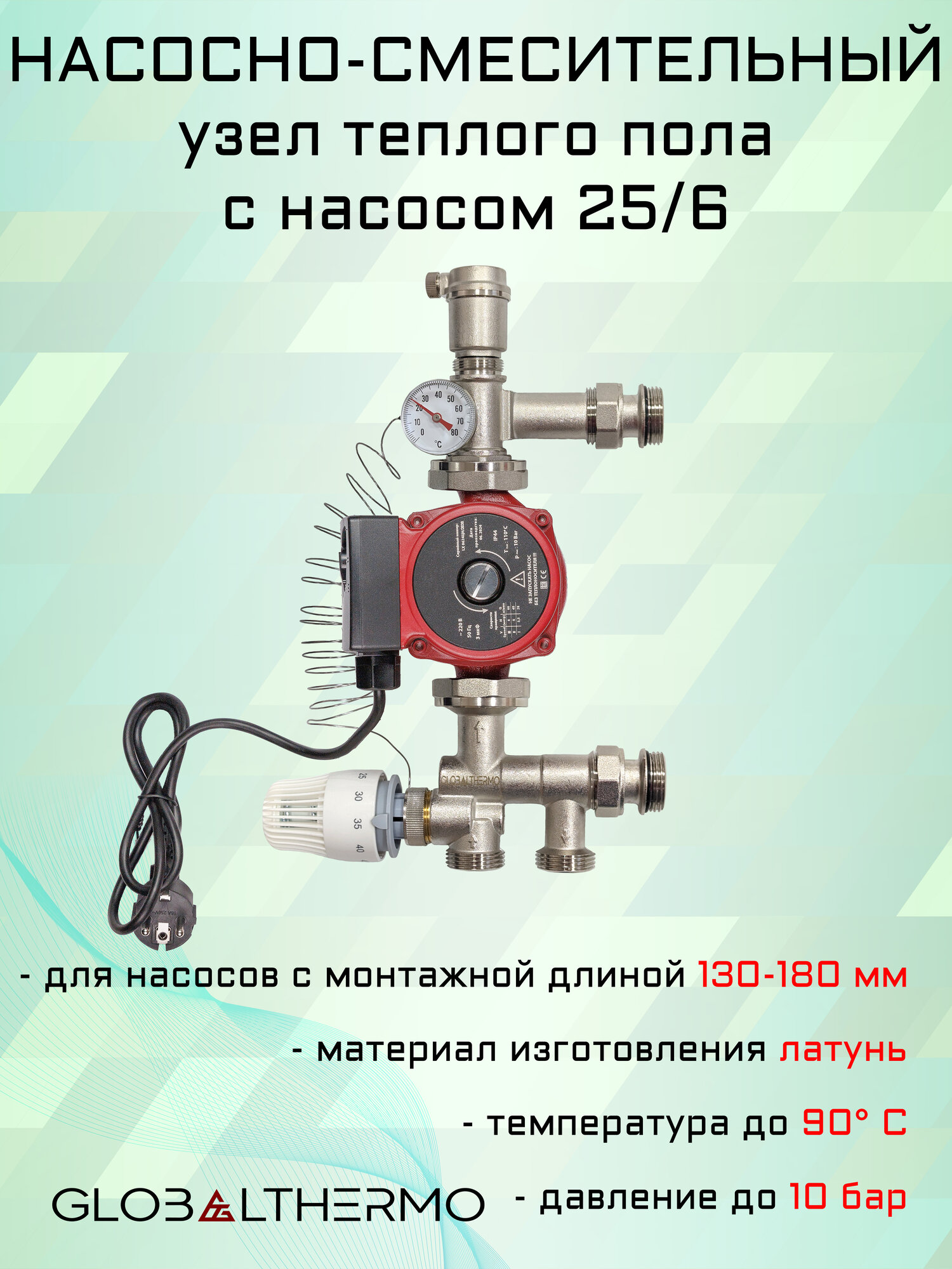 Насосно-смесительный узел GLOBALTHERMO с насосом 25/6