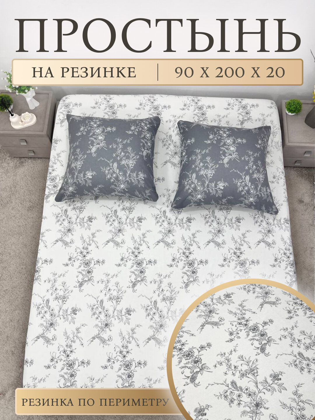 Простыня SOANA, 90x200см, хлопок 100%, белая/серая, на резинке