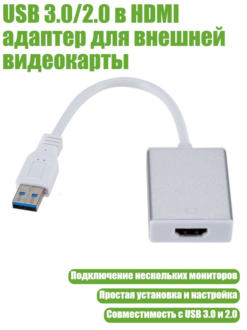 USB 3.0/2.0 в HDMI адаптер для внешней видеокарты, Белый
