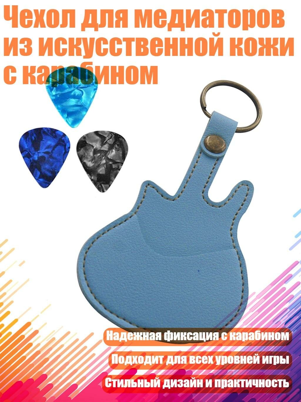 Чехол для медиаторов из искусственной кожи с карабином, Светло-голубой