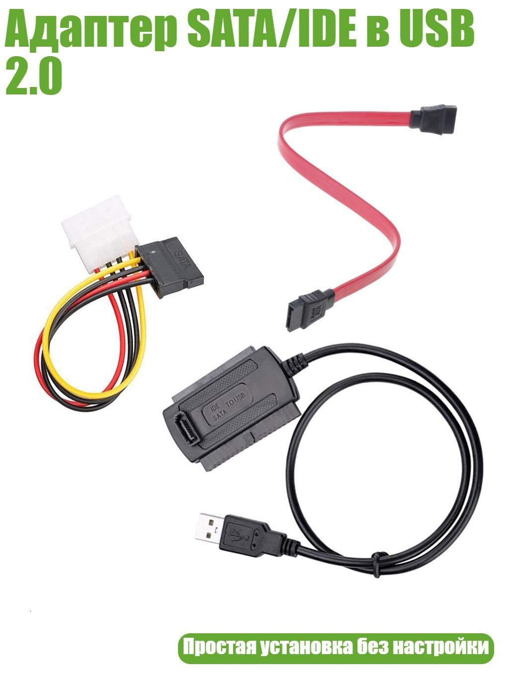 Адаптер SATA/IDE в USB 2.0