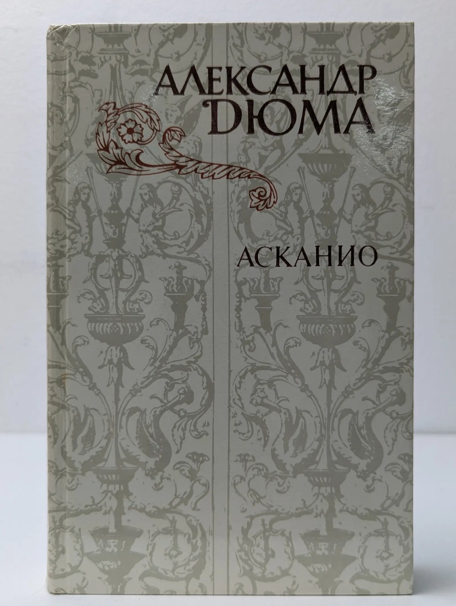 Асканио Дюма Александр 1982