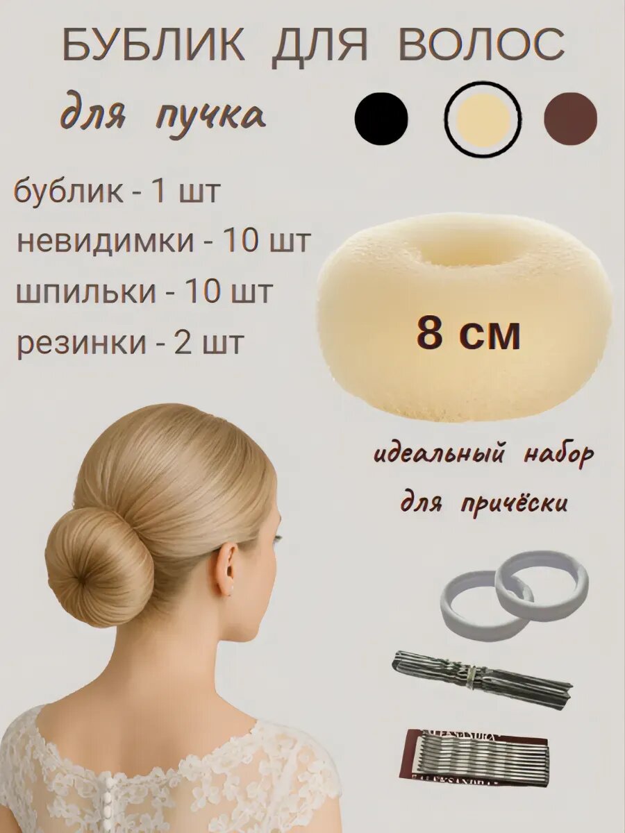 Бублик для волос "Бабетта", нейлон, бежевый, для танцев и спорта, 10 шпилек, 10 невидимок, 2 резинки