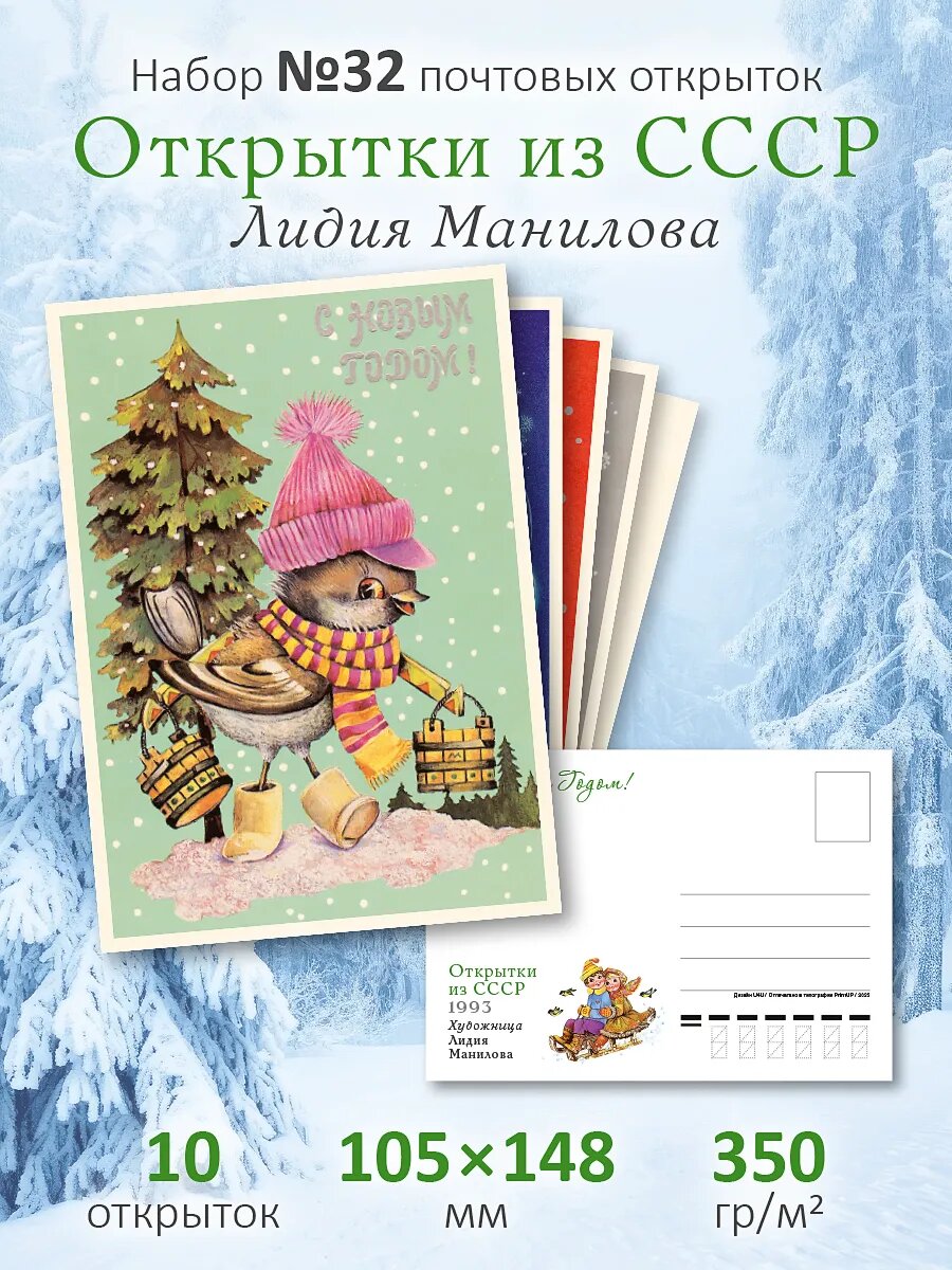 Почтовые открытки СССР №32 "Новый год. Лидия Манилова" для посткроссинга