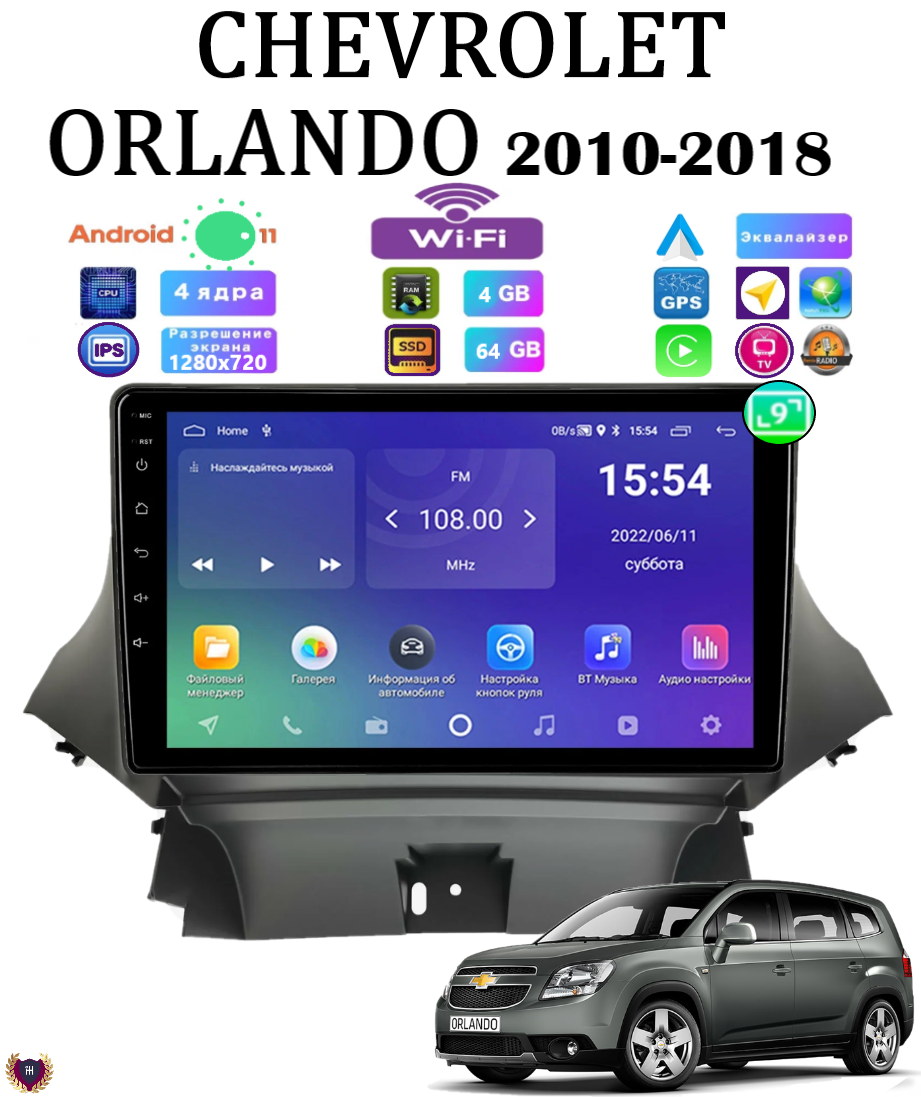 Автомагнитола для Chevrolet Orlando/Шевроле Орландо (2010-2018), Android 11, 4/64 Gb, Wi-Fi, Bluetooth, CarPlay, GPS, поддержка кнопок на руле