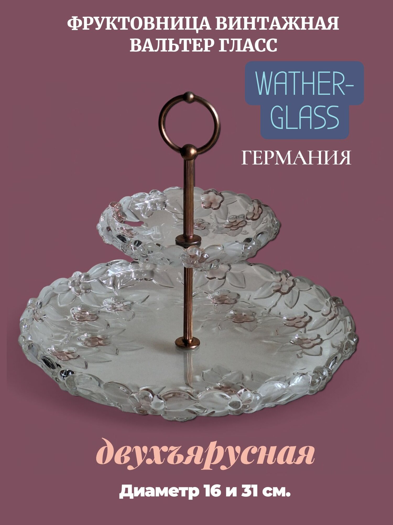 Ваза Фруктовница Carmen Walther-Glas стеклянная двухярусная 31 см. Германия