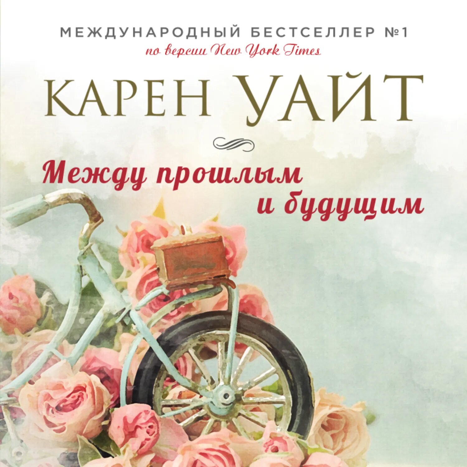 Между прошлым и будущим [Аудиокнига]