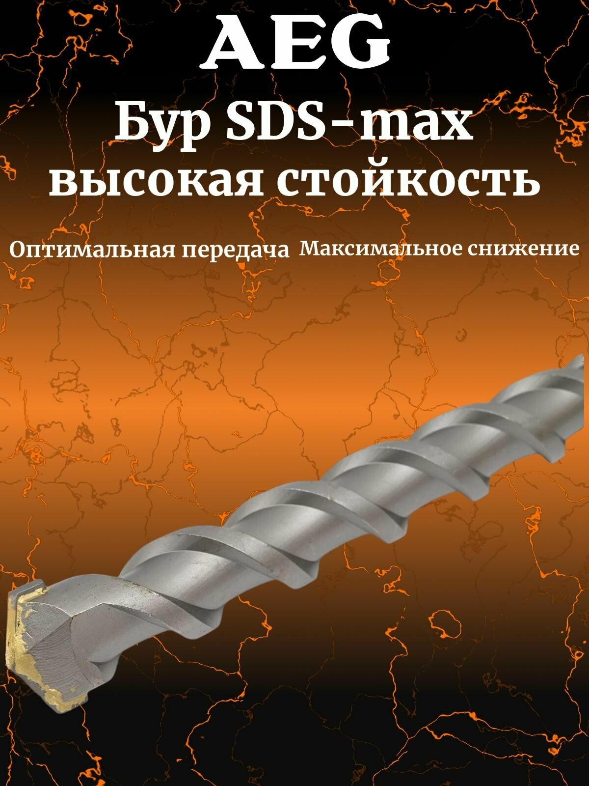 AEG SDS-max бур 1шт.40x1000 ASDS401000 4932479301