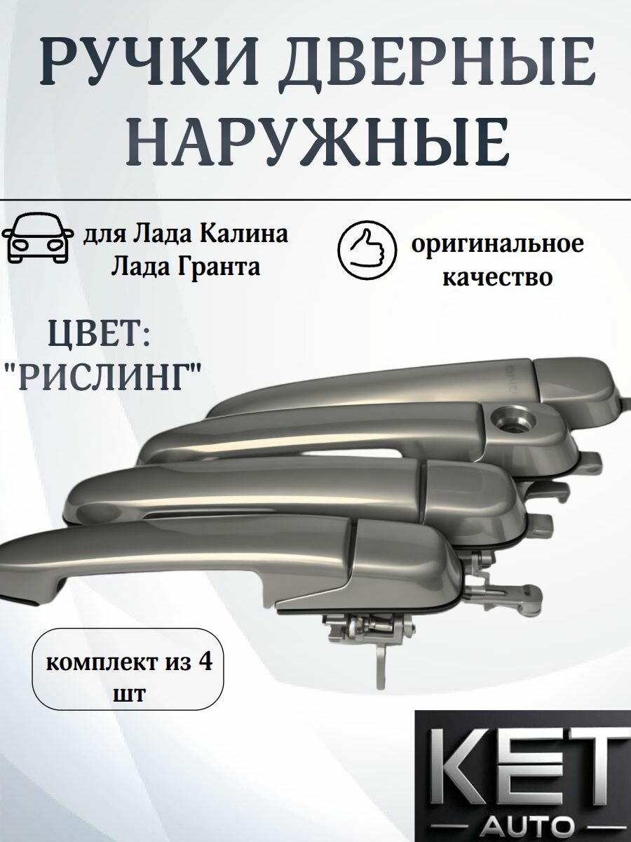 Комплект ручек дверей наружных (4шт) для ВАЗ Калина и Гранта. Рислинг