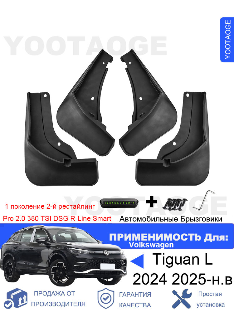 Крыло автомобильное, арт. YOOTAOGE Брызговики для Volkswagen Tiguan L (Фольксваген Тигуан Л) Pro 2.0 380 TSI DSG R-Line Smart 2024 2025 - н. в. комплект 4 шт, на передние и задние колеса Автозапчасти аксессуары защиты