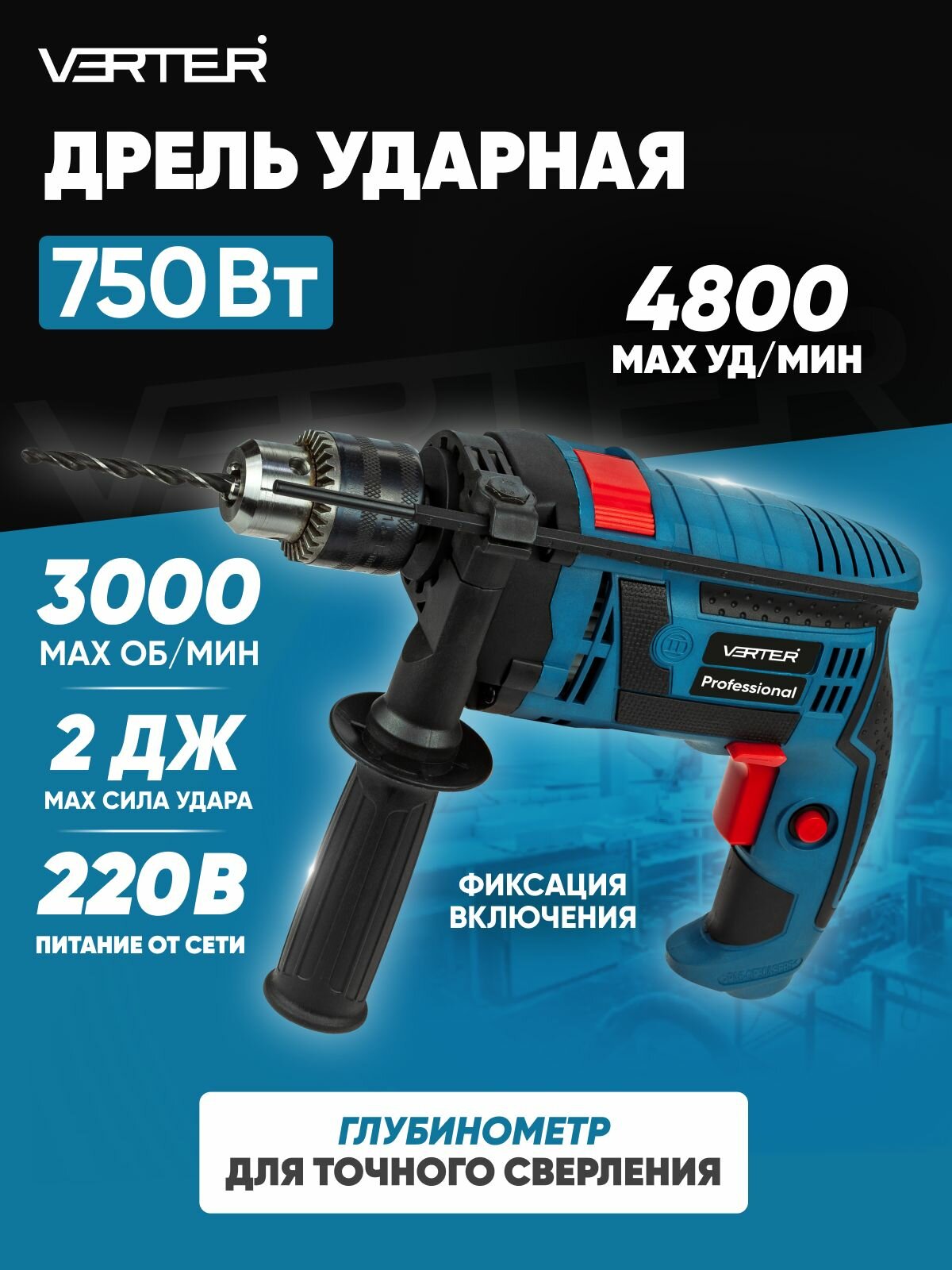 Дрель электрическая ударная сетевая Verter 750 Вт, 3000 об/мин, 4800 уд/мин