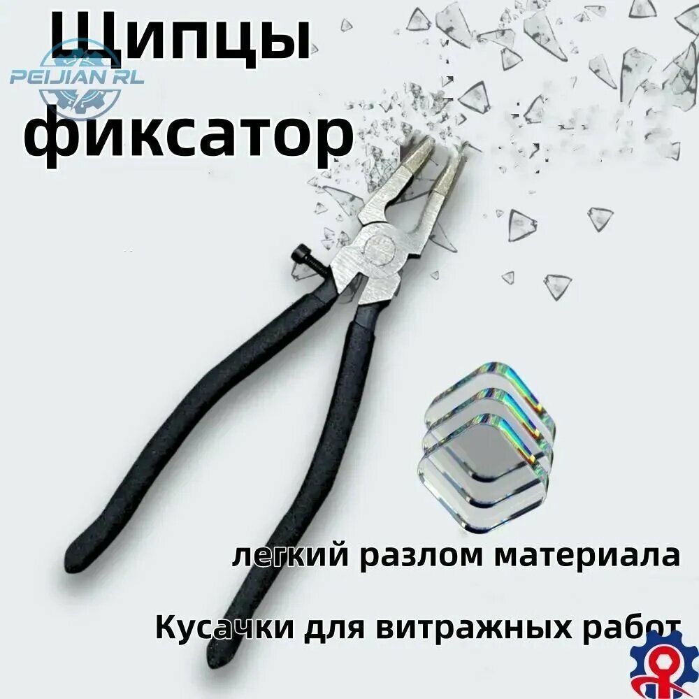 Щипцы для работы с мозайкой, для разламывания стекла полукруглые. Кусачки для витражных работ. Резак по керамической мозаике.