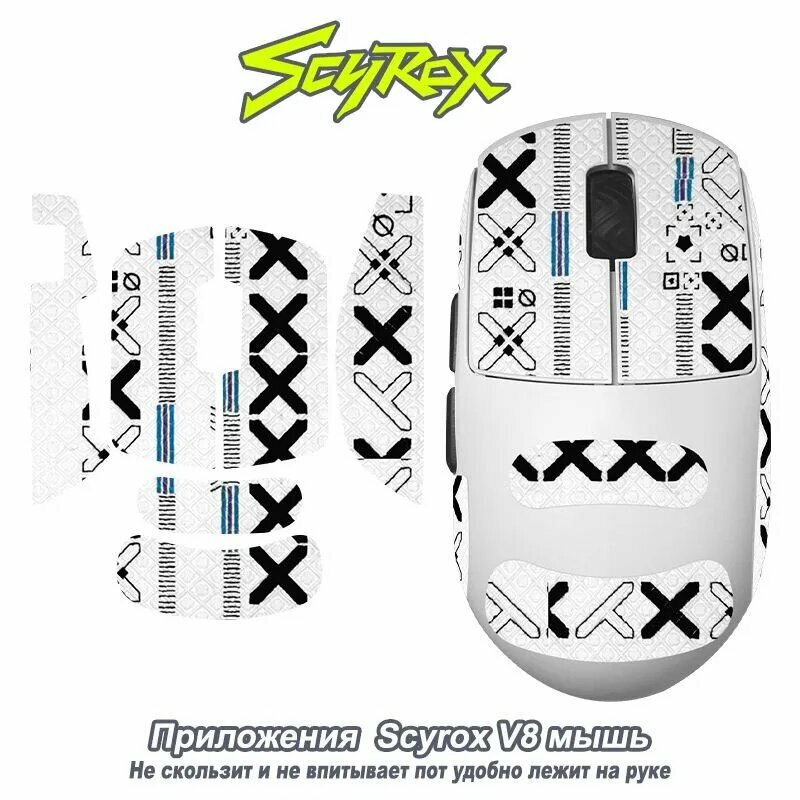 Грипсы для Scyrox V8 / Противоскользящие накладки и наклейки для игровой мыши