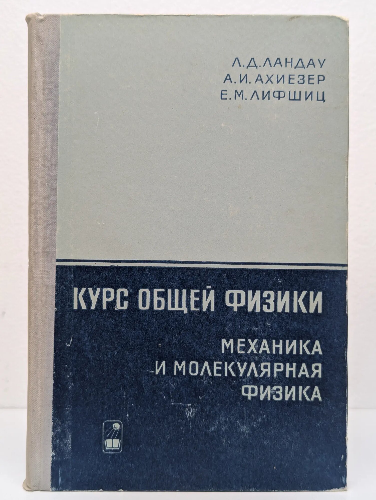 Курс общей физики. Механика и молекулярная физика Ландау Лев Давидович 1965