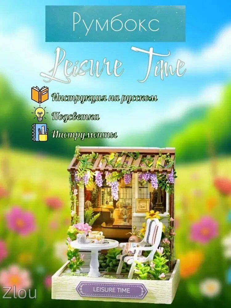 Roombox Leisure Time/Румбокс Время отдыха