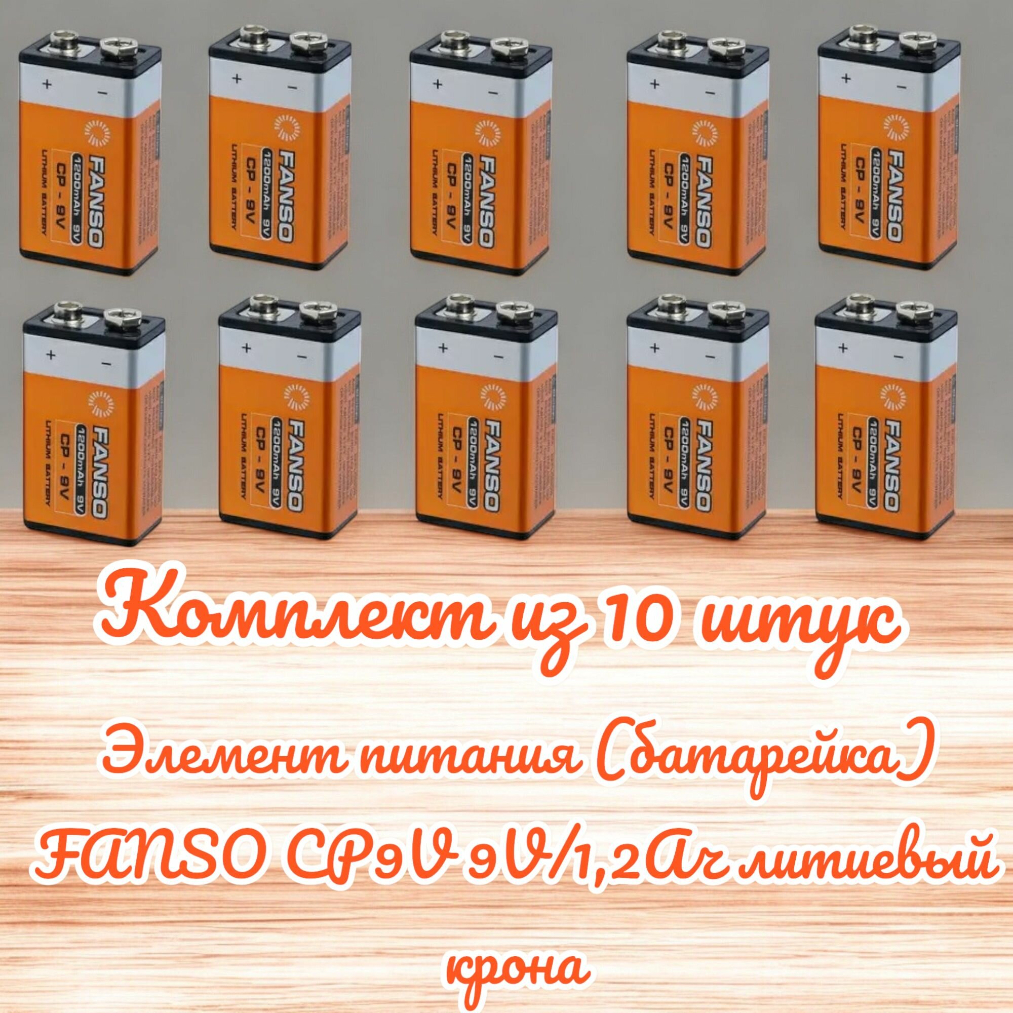 Элемент питания (батарейка) FANSO CP9V 9V/1,2Ач литиевый крона, 10 штук