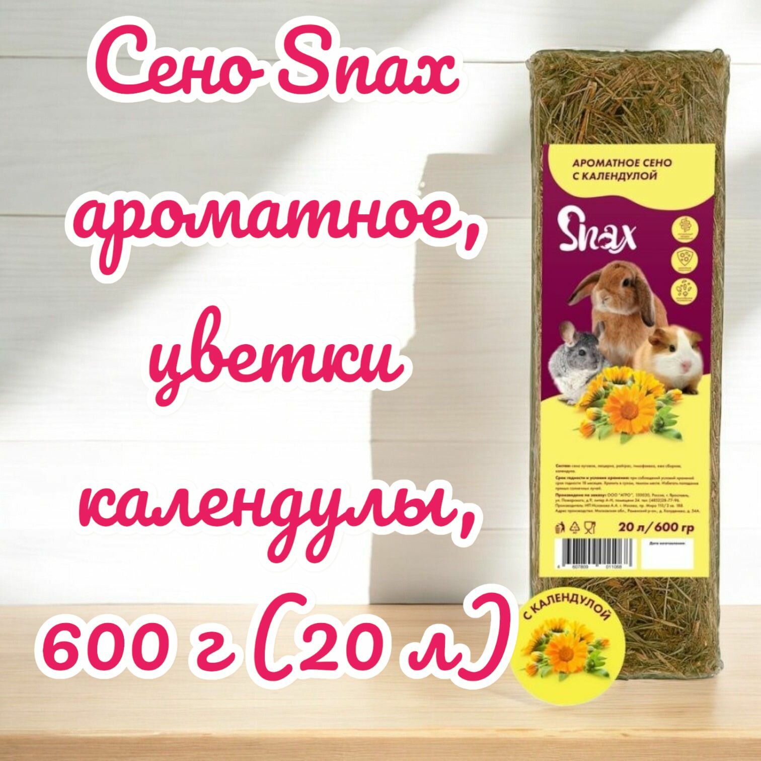 Сено (корм сухой) Snax ароматное, цветки календулы, 600 г (20 л)