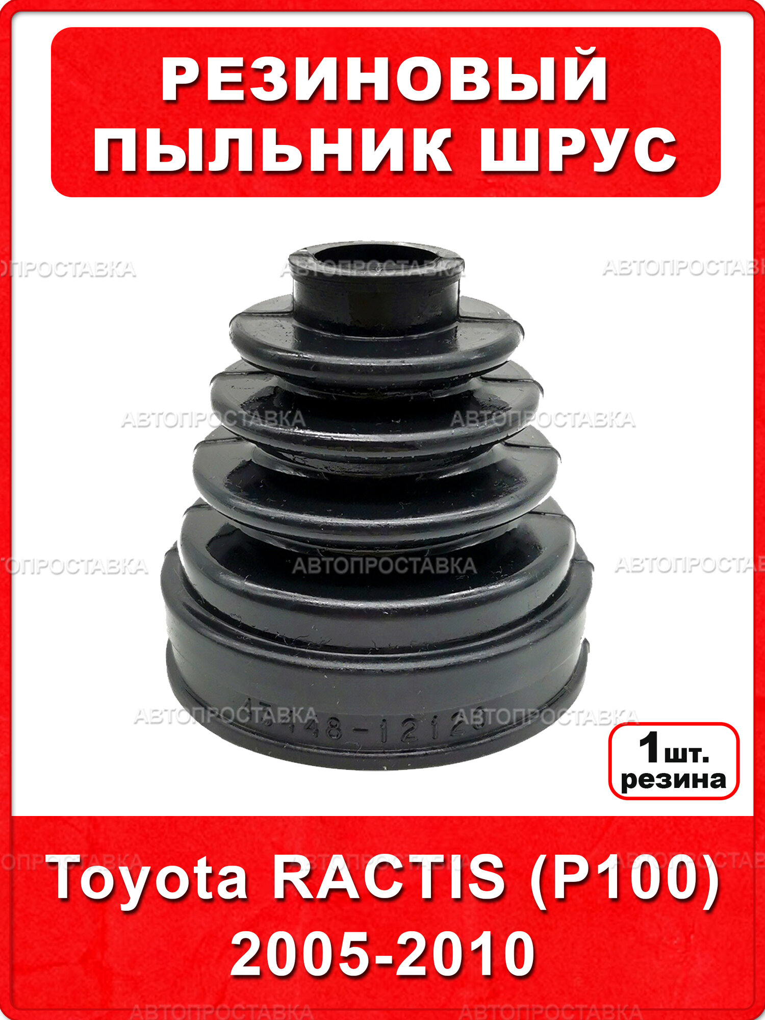 Резиновый пыльник шруса для Toyota RACTIS (P100) 2005-2010(внутренний трипоид), резина, в комплекте 1шт