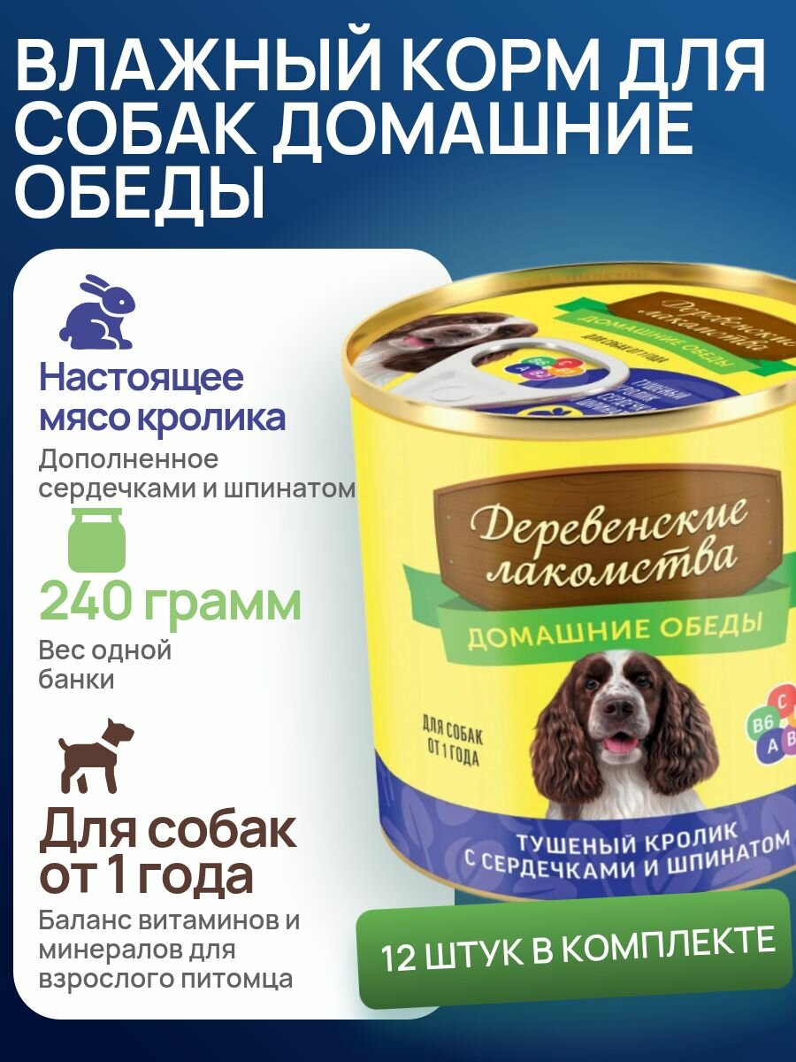 Деревенские лакомства 240гр домашние обеды для собак от 1 года Тушеный кролик с сердечками и шпинатом (комплект из 12 банок)