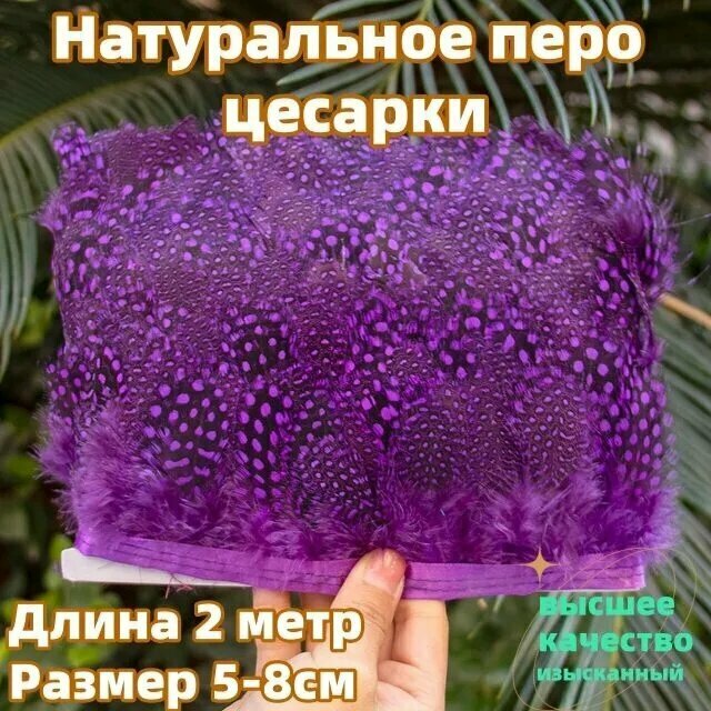 Лента из перьев цесарки натурального цвета
