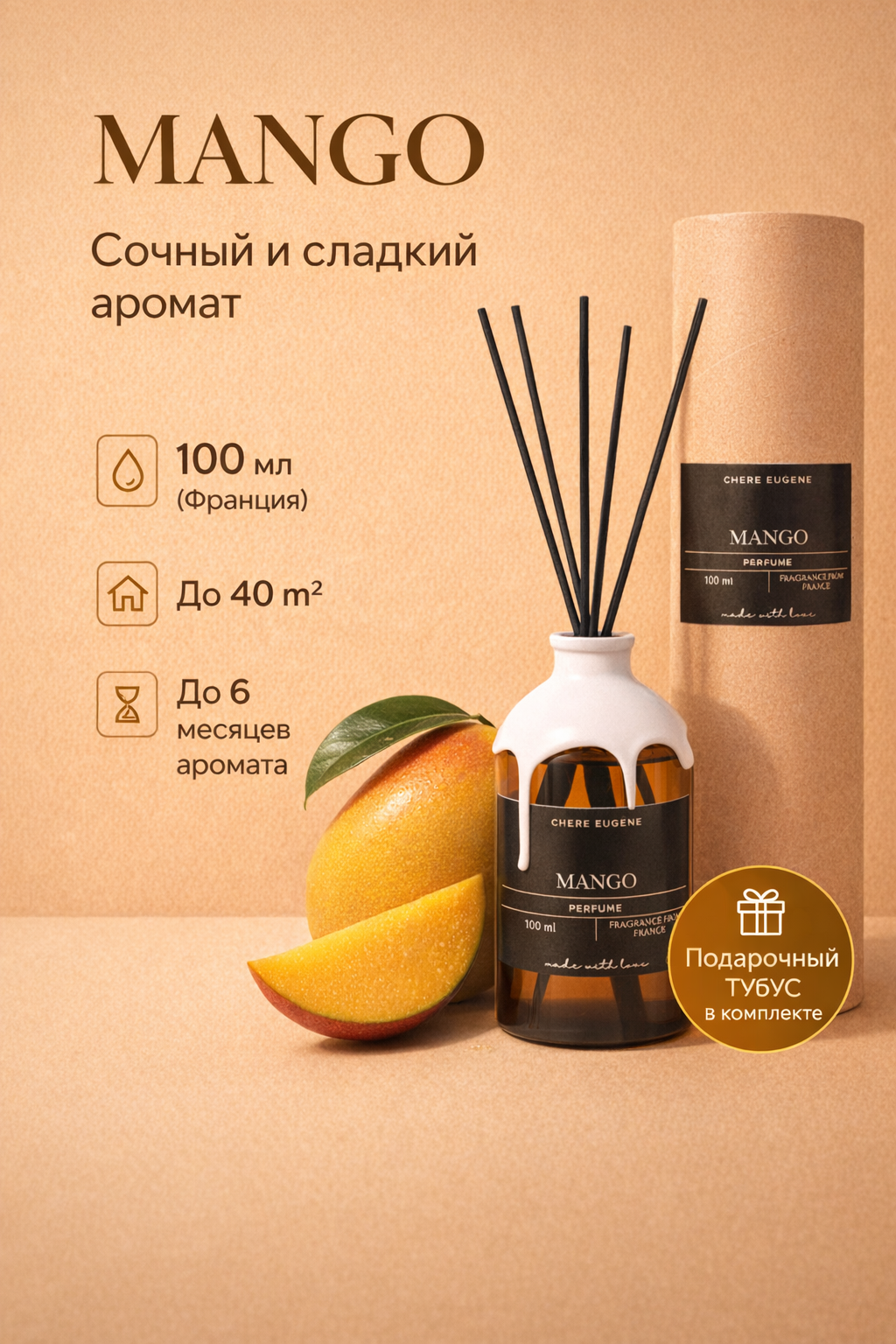 Ароматический диффузор для дома Chere Eugenie "Манго" 100 мл