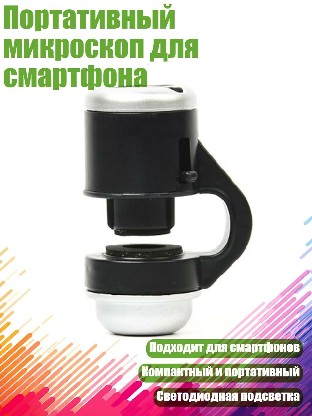 Портативный микроскоп для смартфона
