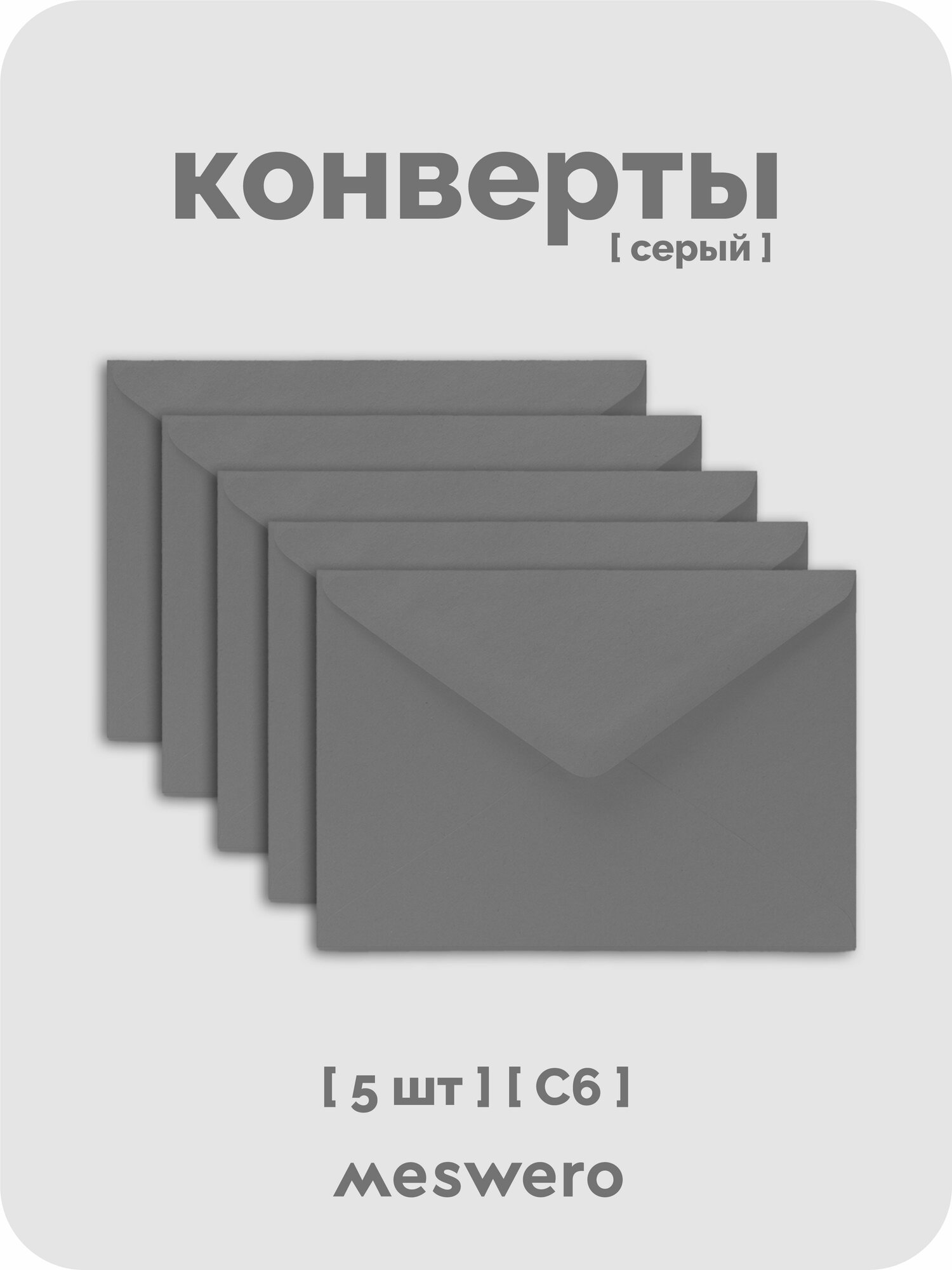 Конверт С6 / серый / 5 шт
