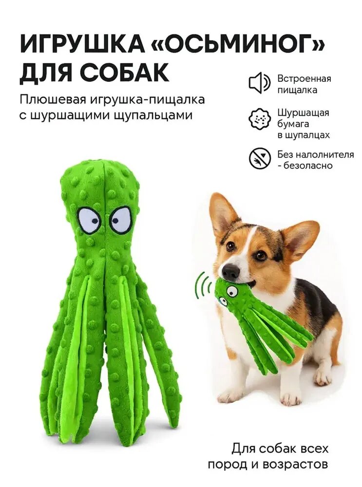 Осьминог мягкая шуршащая игрушка для собак мелких и средних пород