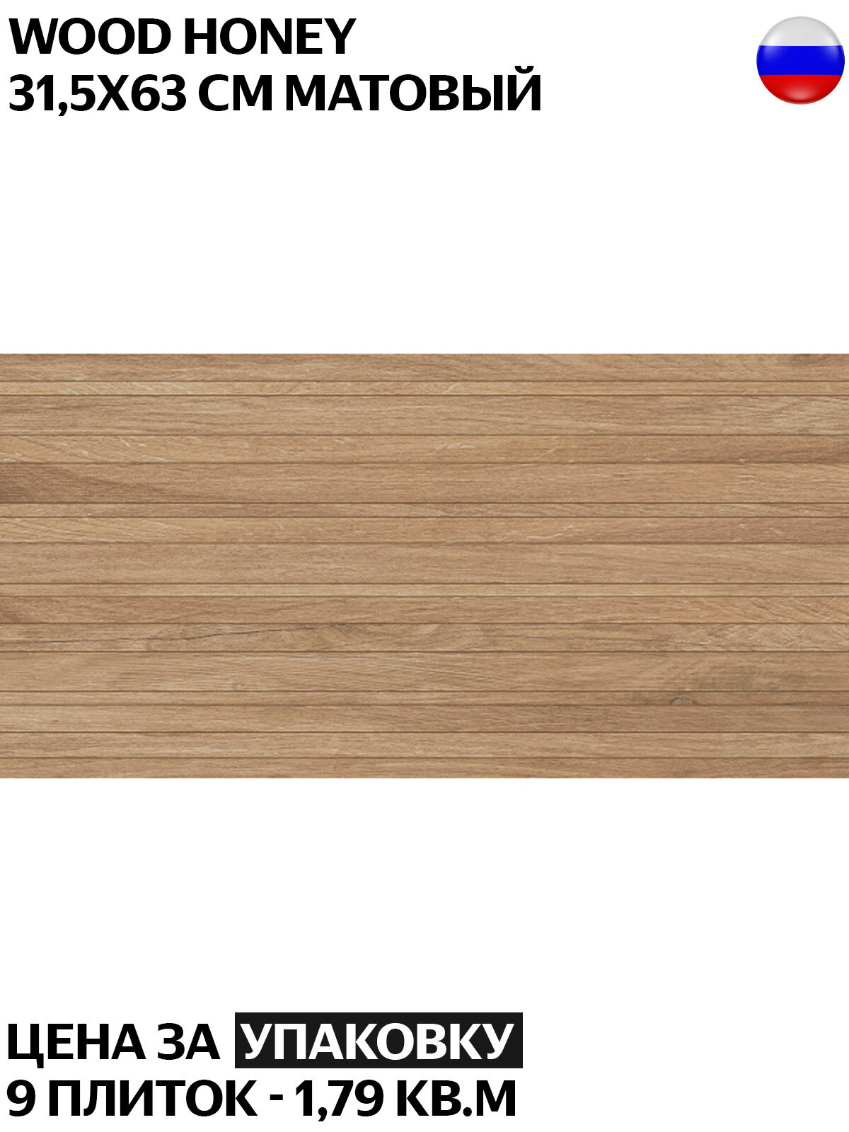 Плитка настенная Azori Wood Honey 31,5х63 см, матовая, под дерево, цена за упаковку 1,79 кв. м