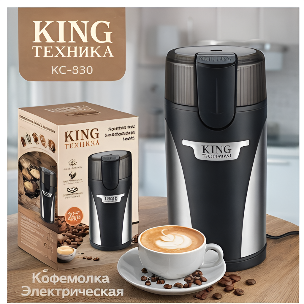 Электрическая кофемолка KING техника 200 Вт с ножами из нержавеющей стали