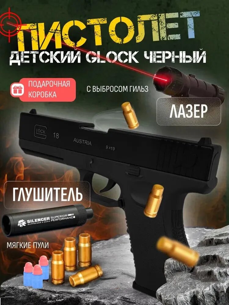 Пистолет с пульками/игрушечный пистолет с лазером/ Глок Glock черный