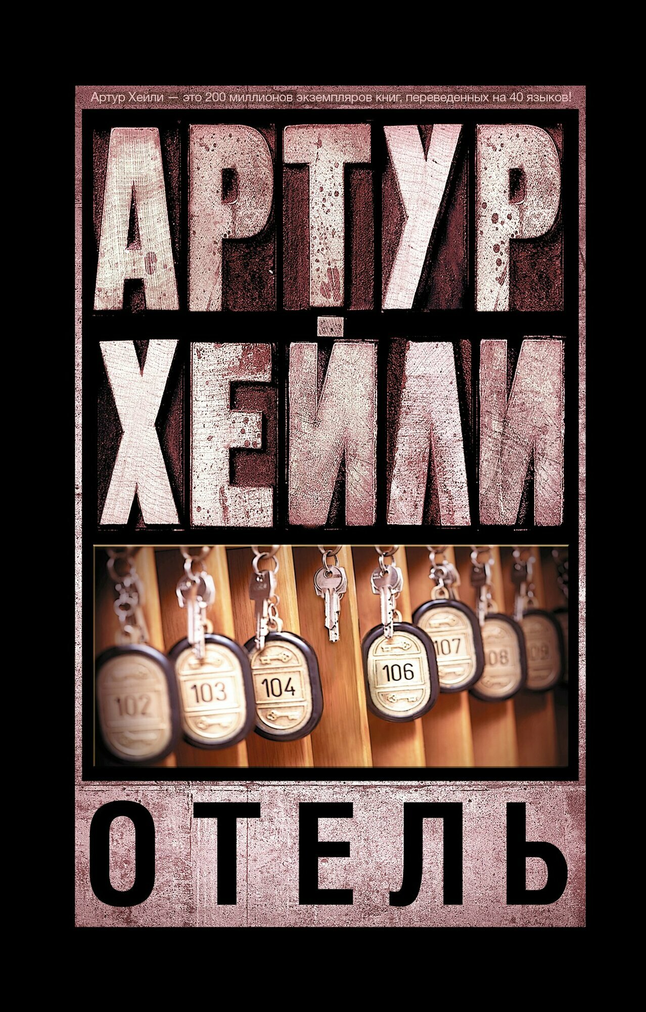 Отель (Артур Хейли)