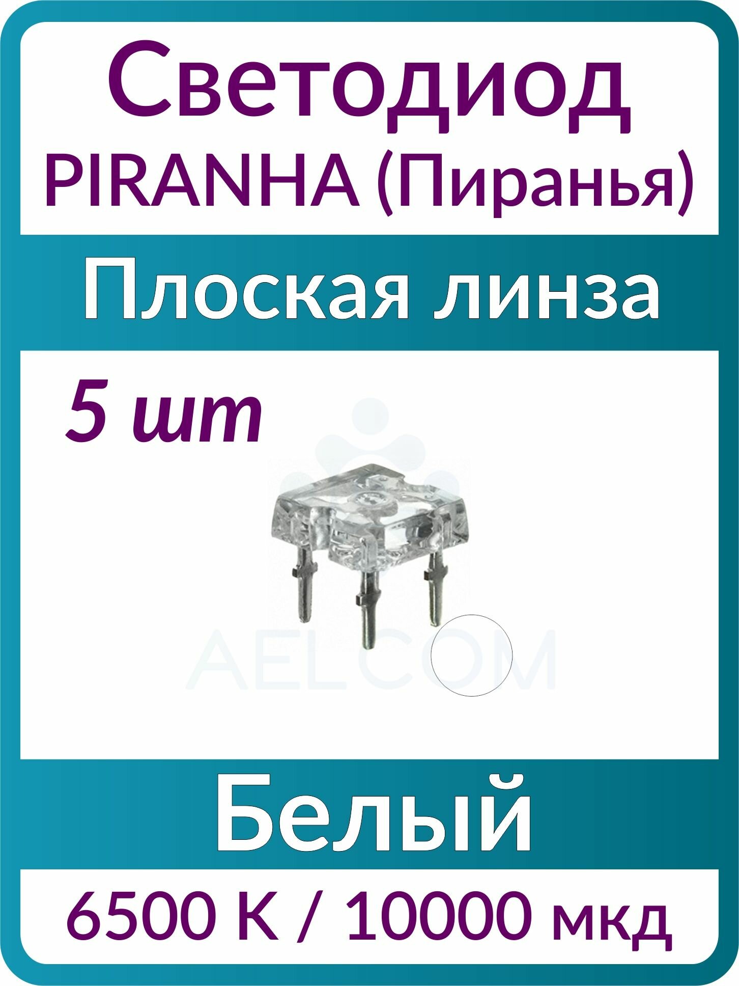 Светодиод Piranha (5 шт), белый, 6500 K, линза прозрачная бесцветная плоская, 120 град, 3.2 В, 10000 мкд