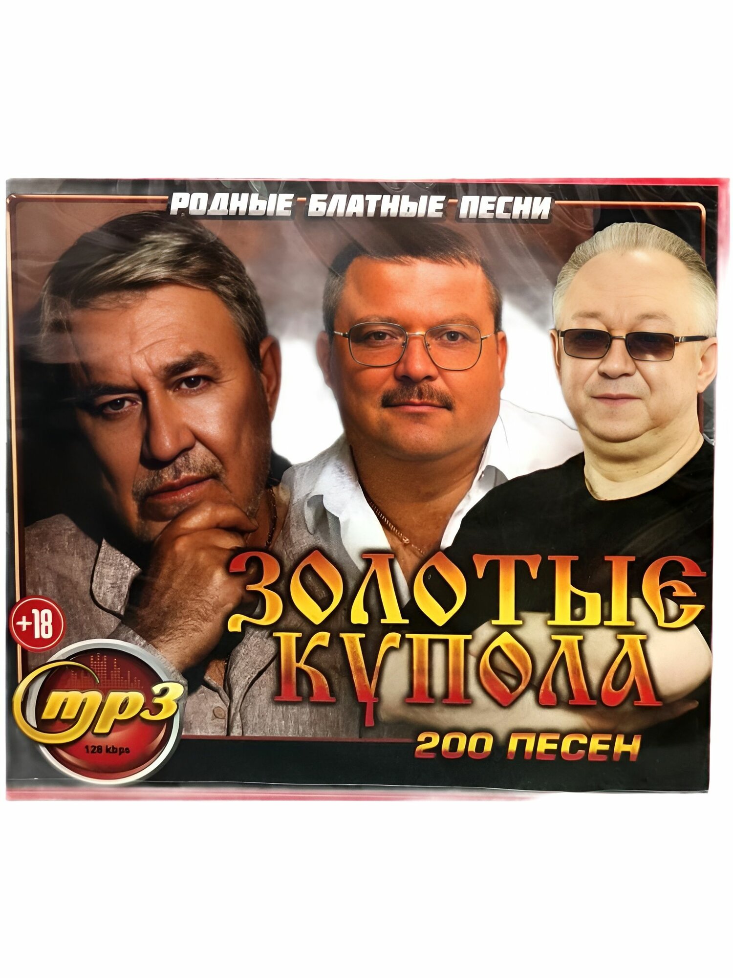 Золотые купола(Родные блатные песни)MP3 диск
