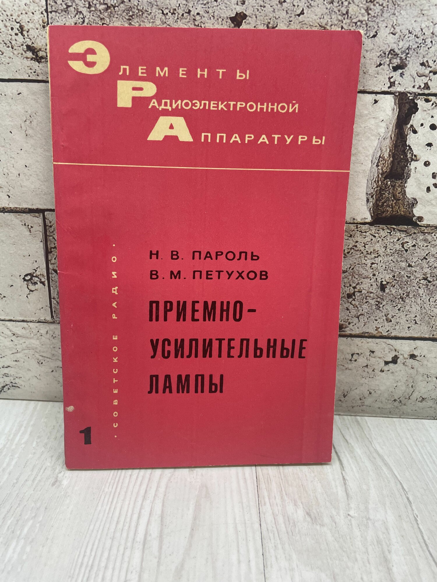 Пароль Н. Приемно-усилительные лампы. Москва Советское радио 1966г.
