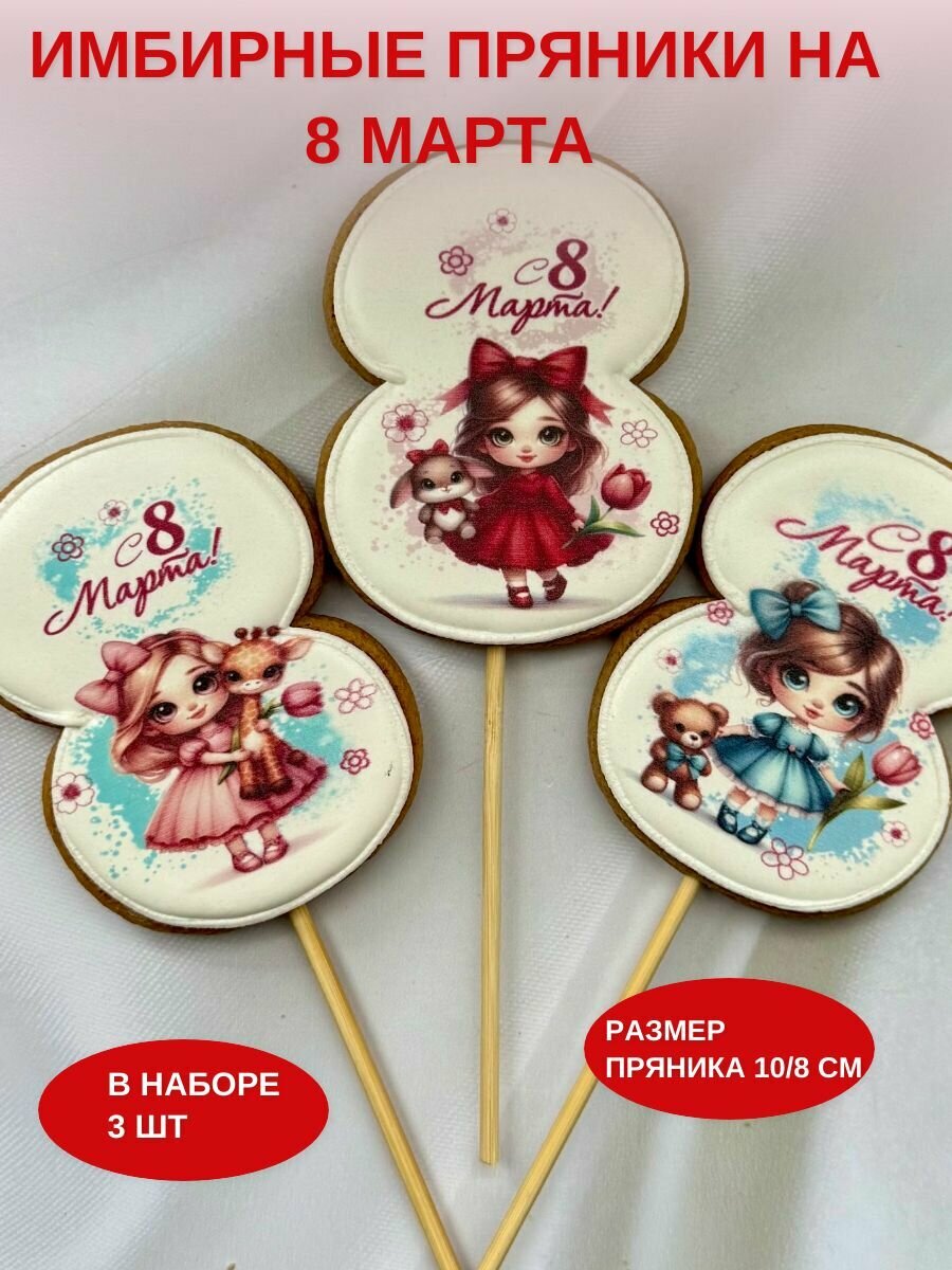 Пряники имбирные на палочке ручной работы. Набор С 8 марта 3 шт. Топперы для торта