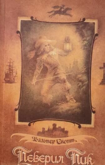 Певерил Пик. Скотт Вальтер, Емельянникова Нина Львовна